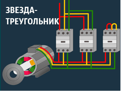 Как работает пусковой переключатель звезда-треугольник