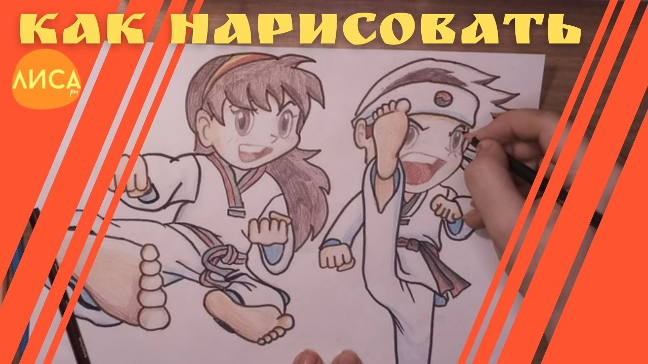 как нарисовать каратистов просто