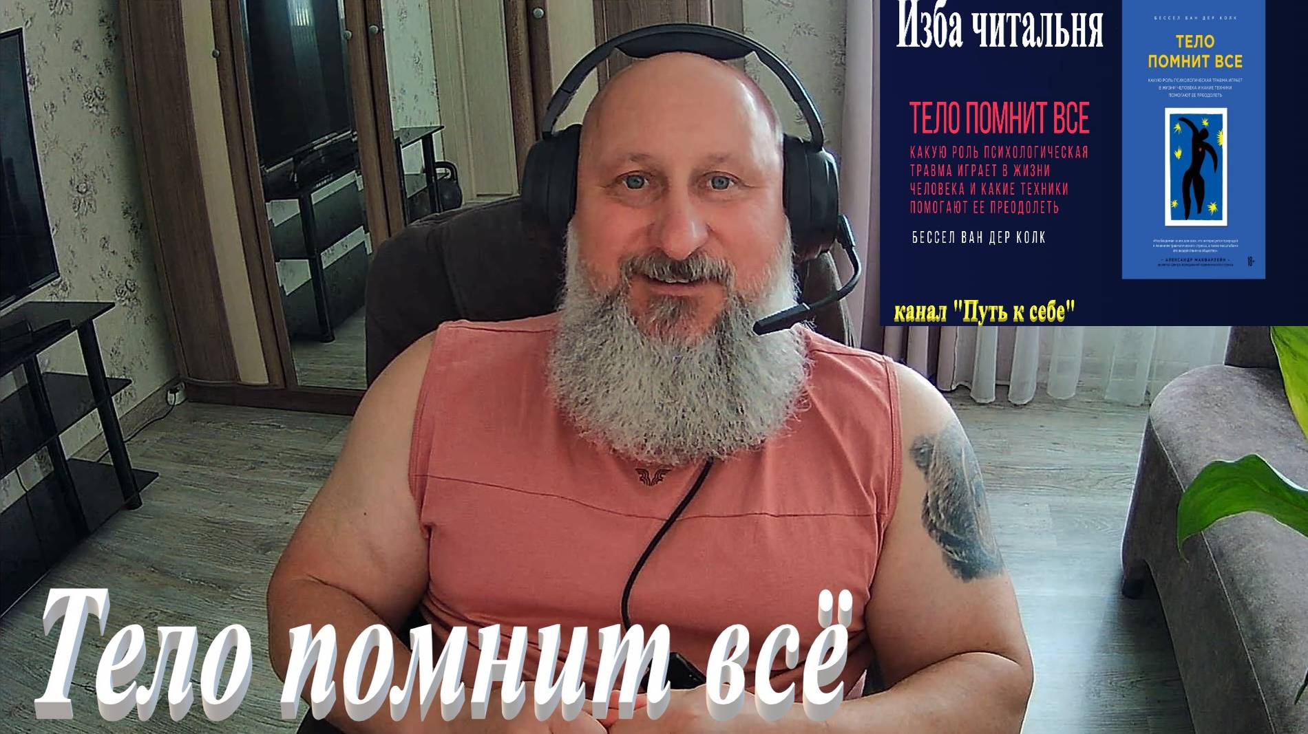 Тело помнит всё. Часть 12.