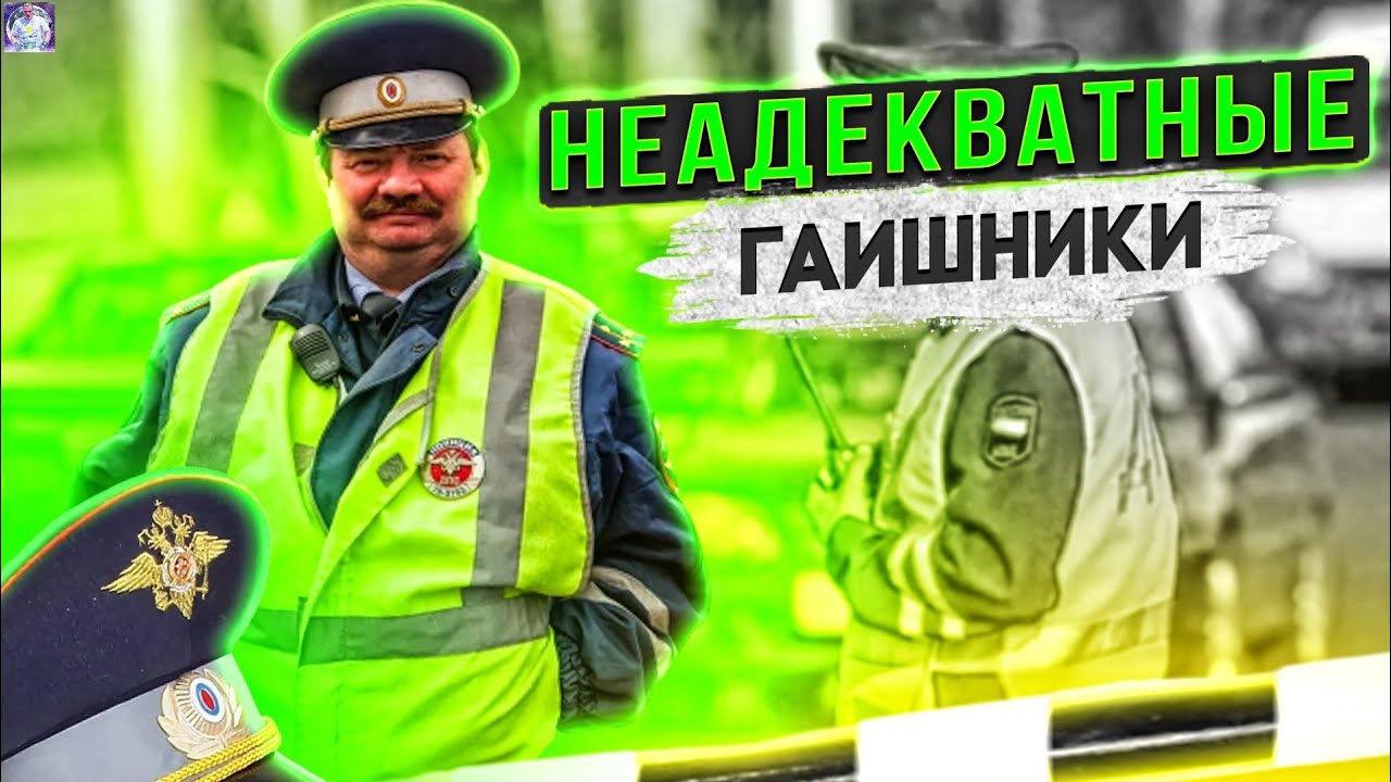Неадекватные сотрудники ДПС и МАДИ. Яркие и наглядные примеры неадекватного поведения гаишников.