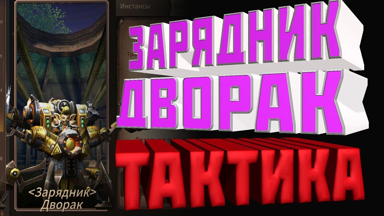 Era of Legends _ Зарядник Дворак _ Гильд Босс 2.1 _ Быстрогайд