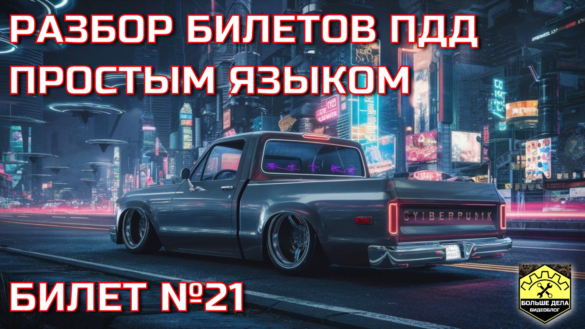 Билет 21 Экзамен ПДД кат. ABM от ГИБДД