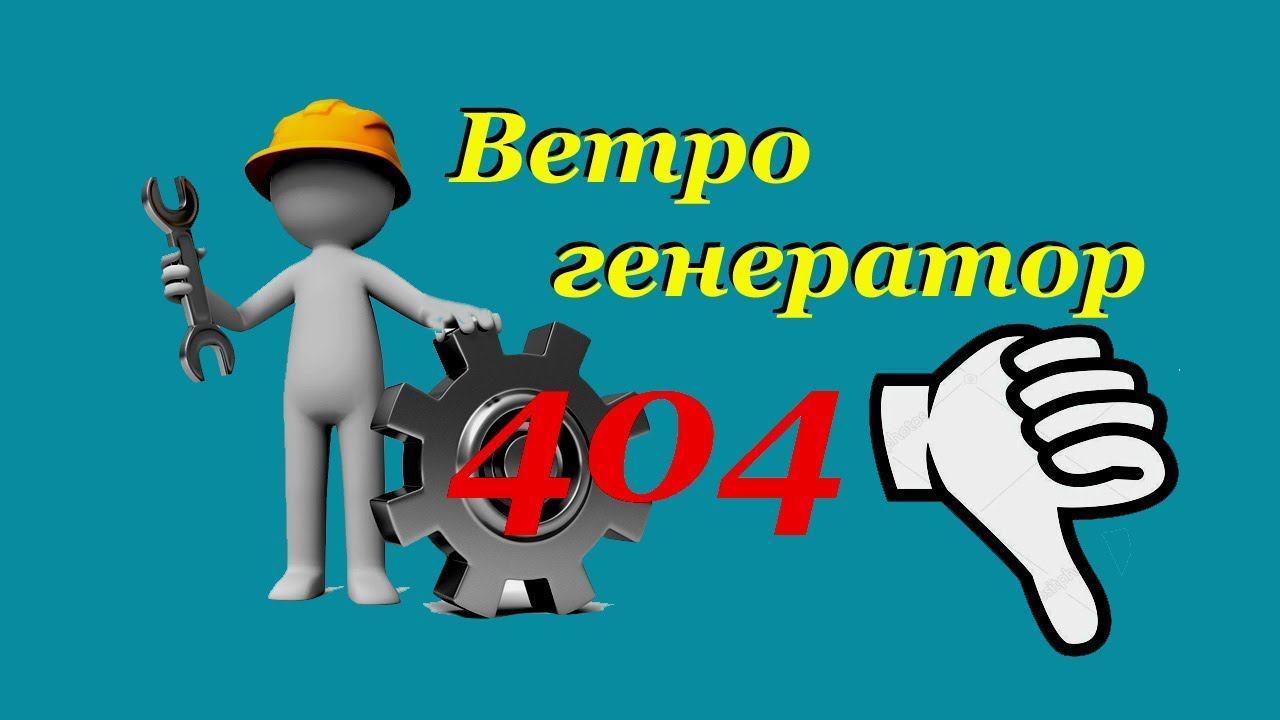 Ветро генератор  - путь за горизонт...