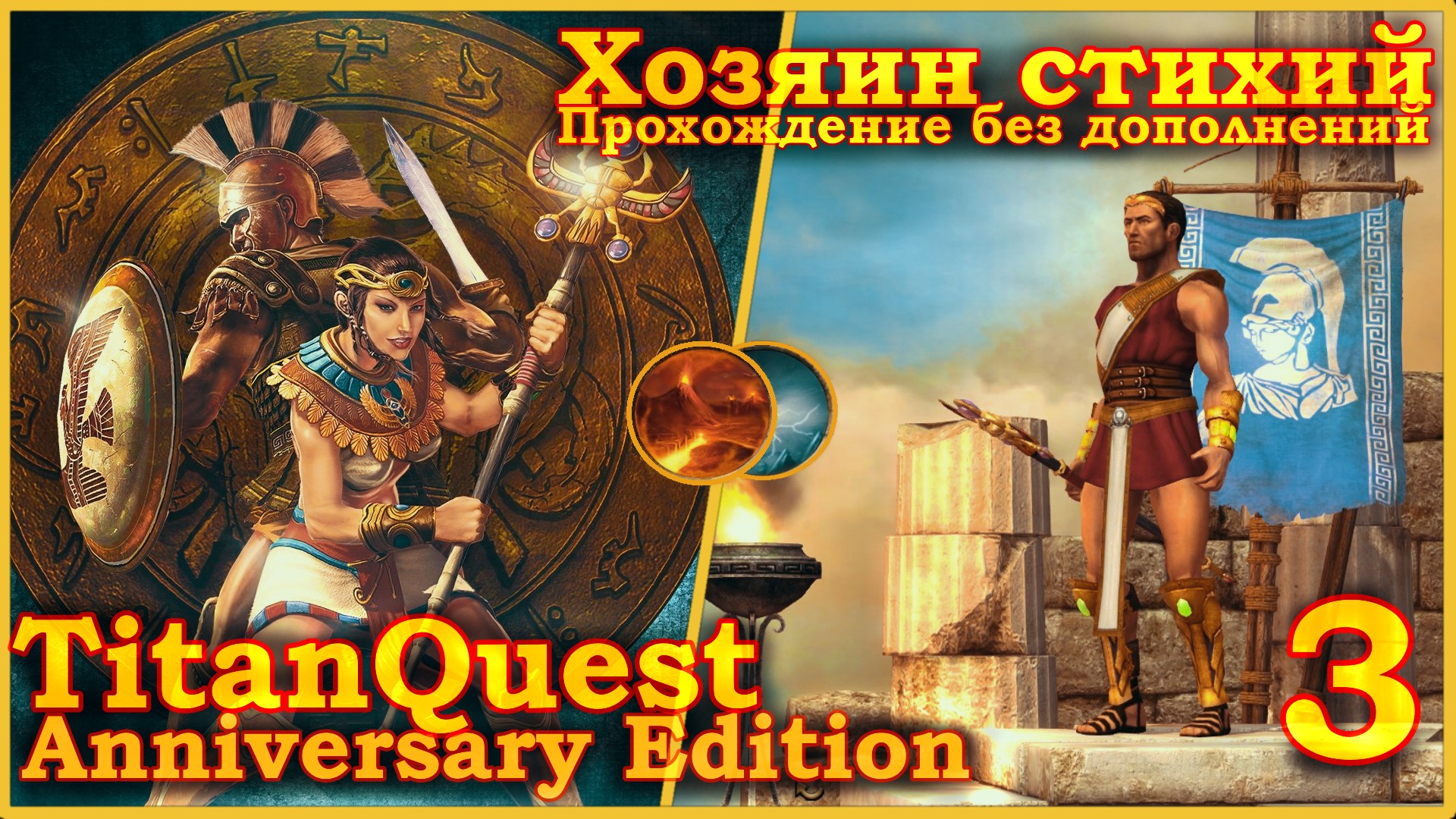 Titan Quest Anniversary Edition. Греция. Норма - Хозяин стихий(Земля + Воздух) - 3.