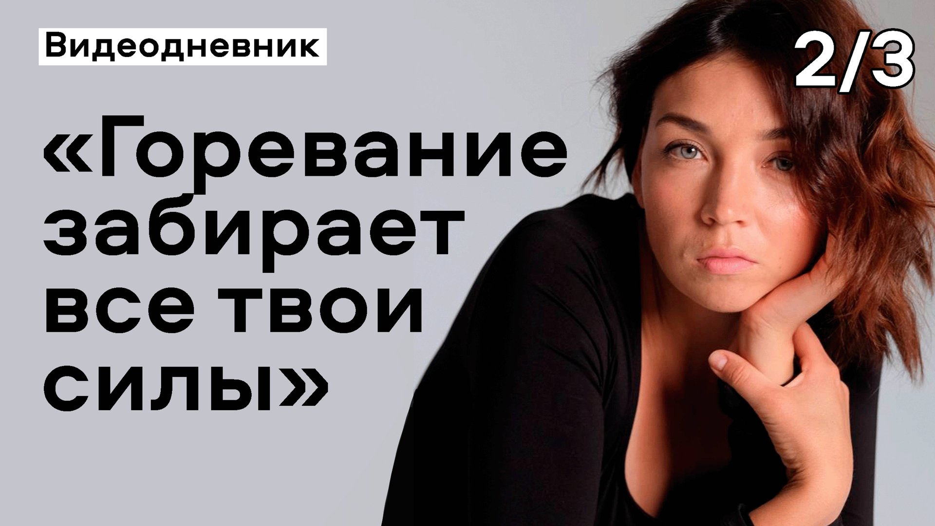 «Состояние, когда нет кожи»: три месяца после смерти мамы | Видеодневник о проживании горя