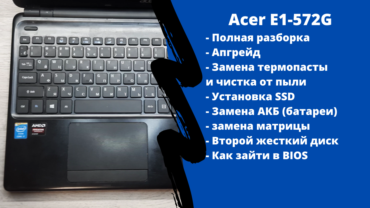 Полная разборка Acer E1-572G, апгрейд, как зайти в BIOS
