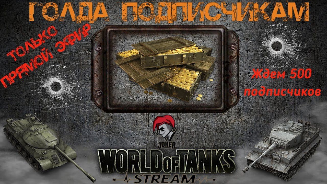 Розыгрыш голды на 500 подписчиков#World of Tanks#20.11.2018 стрим