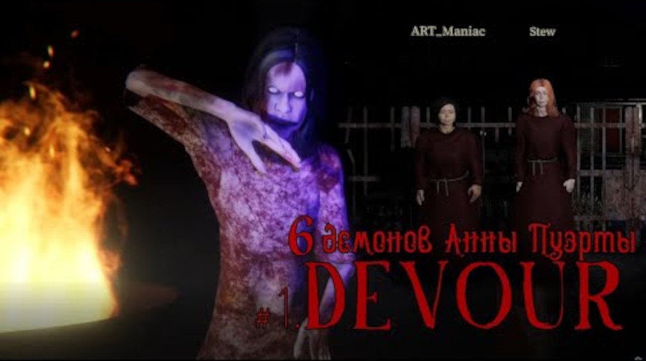 (CooP) DEVOUR #1. 6 демонов Анны Пуэрта (ФЕРМА).