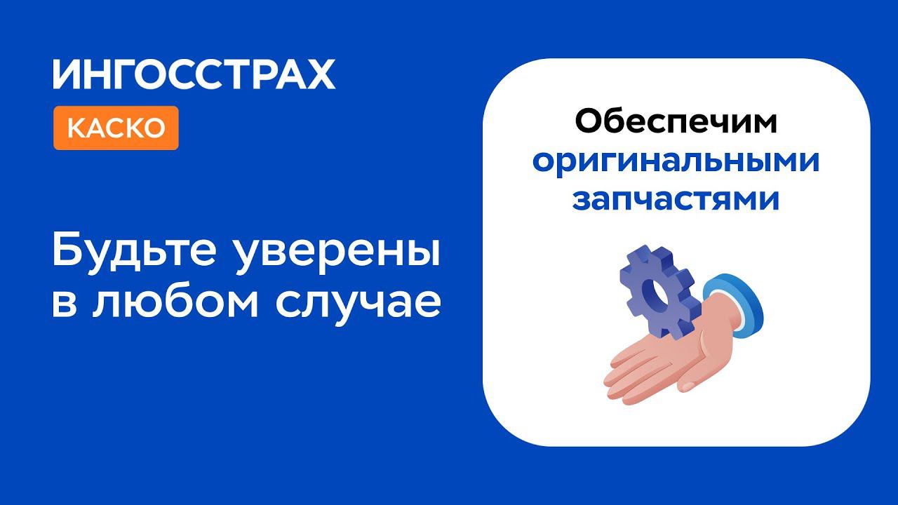 Реклама автострахования от Ингосстраха, в которой...