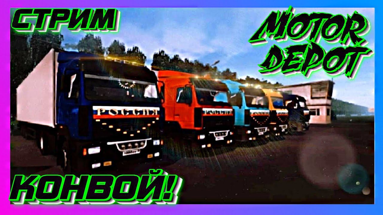 MOTOR DEPOT 1.33 конвой ВОЗИМ ПЕСОК СЕРПУХОВ АДРИН!!!