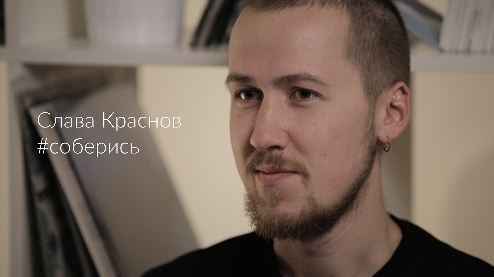 Слава Краснов #соберись