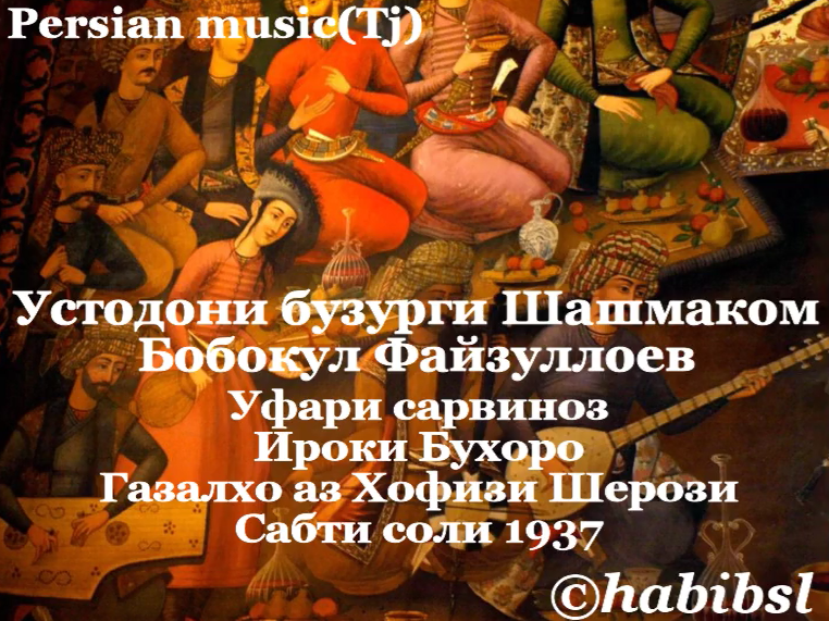 Устодони бузурги Шашмақом - ششمقام - Бобоқул Файзуллоев.Сабти соли 1937