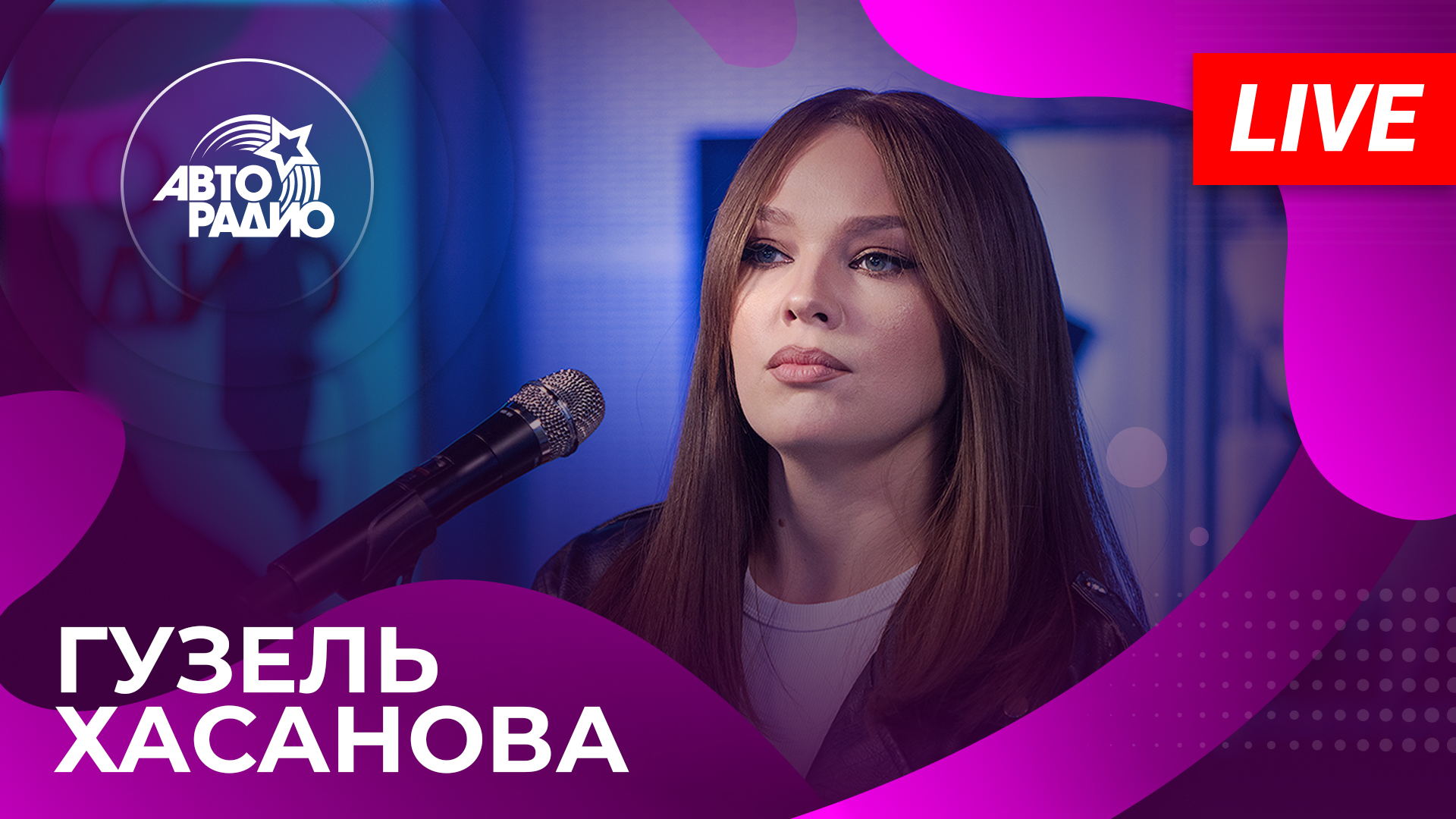 Гузель Хасанова с живым концертом в студии Авторадио (2024)!