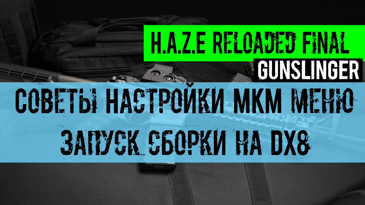 HAZE Reloaded Final Секреты Советы Настройки МКМ для комфортной игры от Top Secret читаем описание