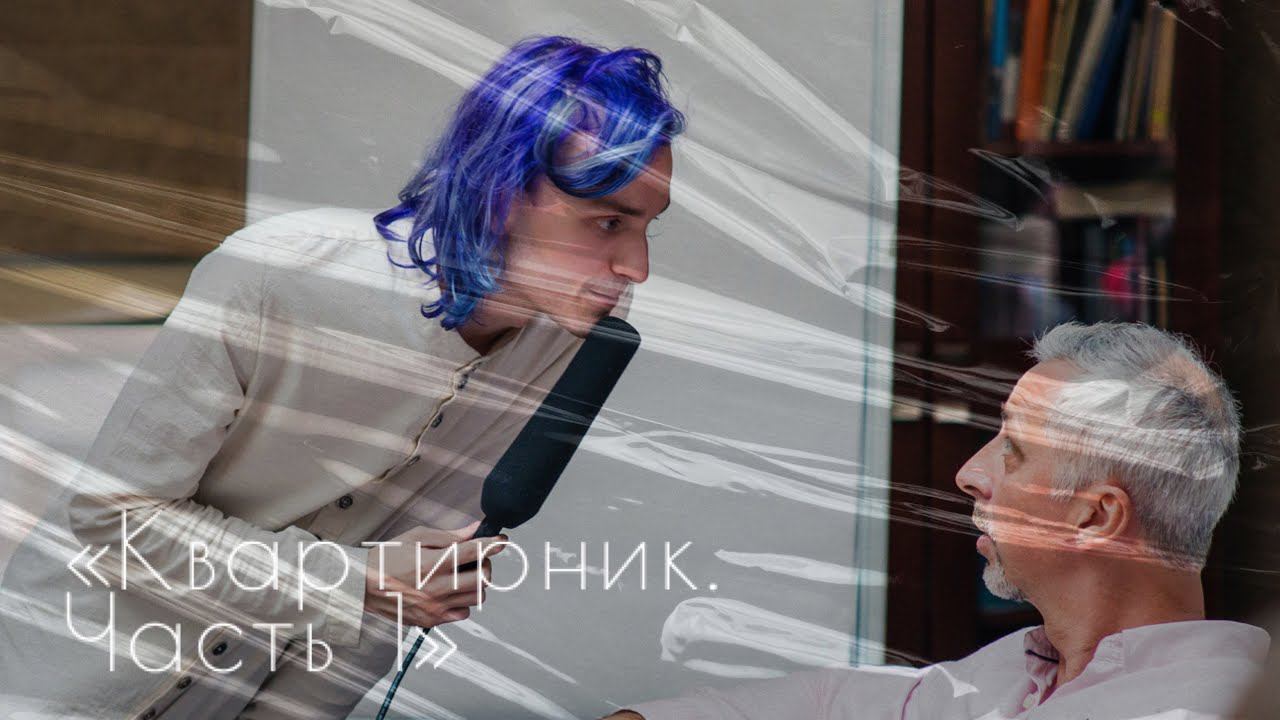 Квартирник Ярослава Баярунаса, часть 1