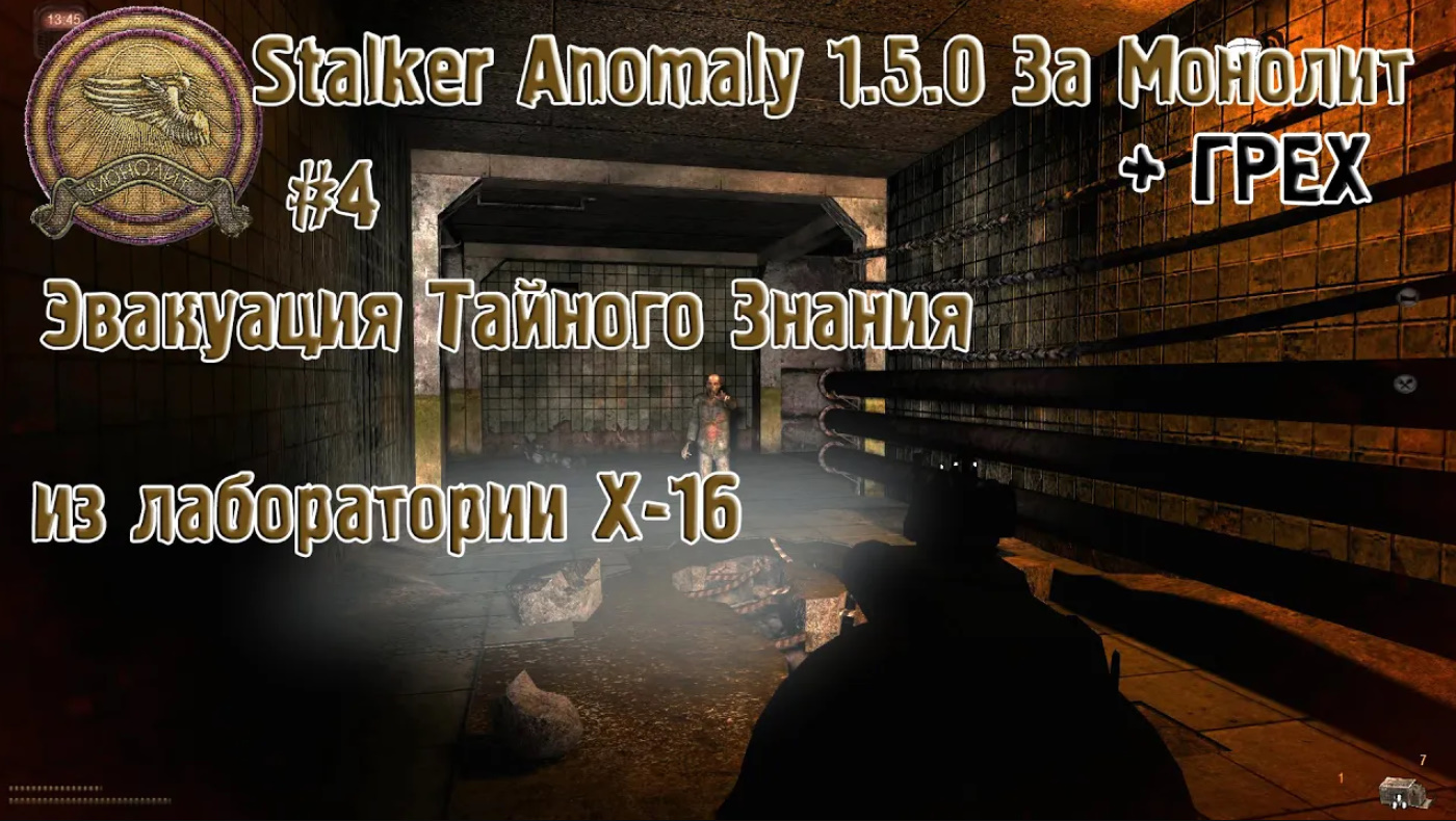 Stalker Anomaly 1.5.0 За Монолит #4 Тайные знания в Х-16