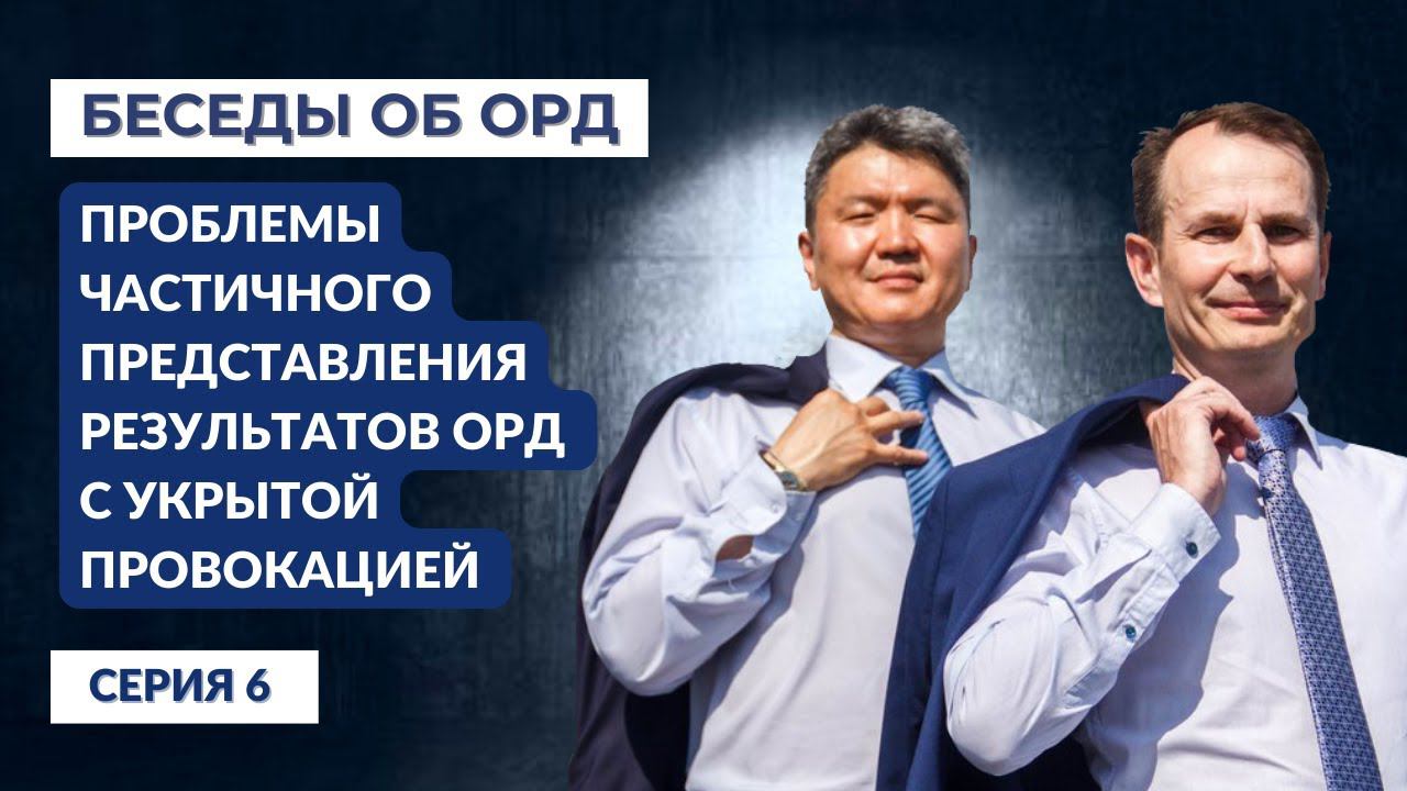 Проблемы "частичного" представления результатов ОРД с укрытой провокацией (Беседы об ОРД. Серия 6)