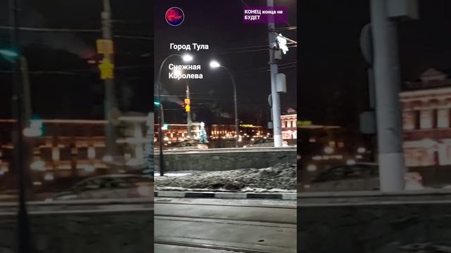 Снежная Королева на остановке Мосина в Туле.