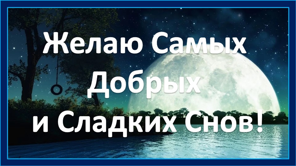 Желаю Самых Добрых и Сладких Снов! Красивое Пожелание Спокойной Ночи