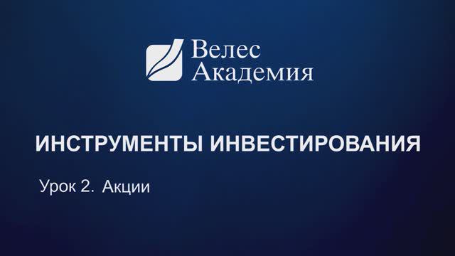 Акции (инструменты инвестирования #2)