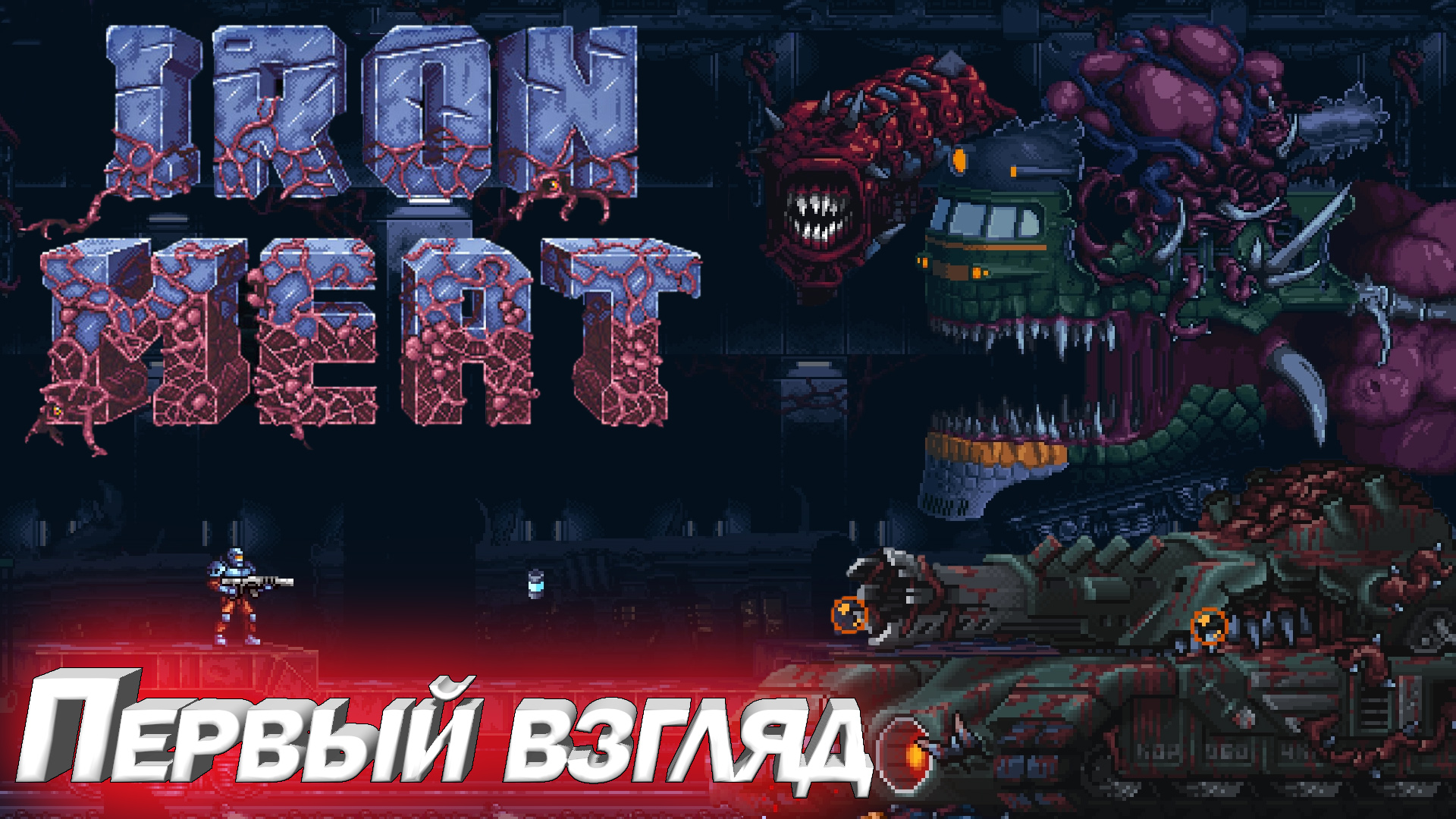 С новым годом. Iron Meat Первый взгляд