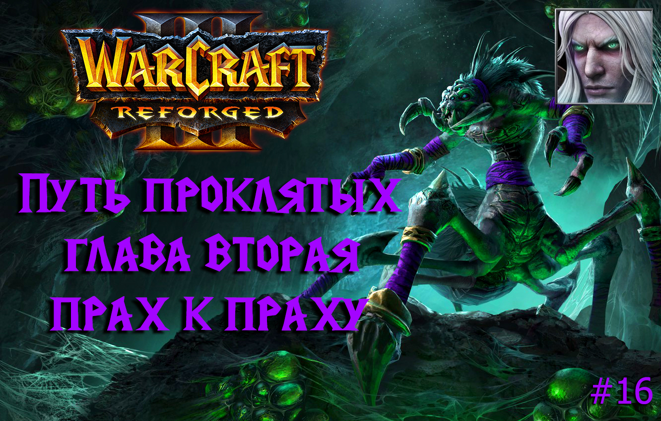 Warcraft III: Reforged | Путь проклятых | Глава первая | Возрождение культа | #16