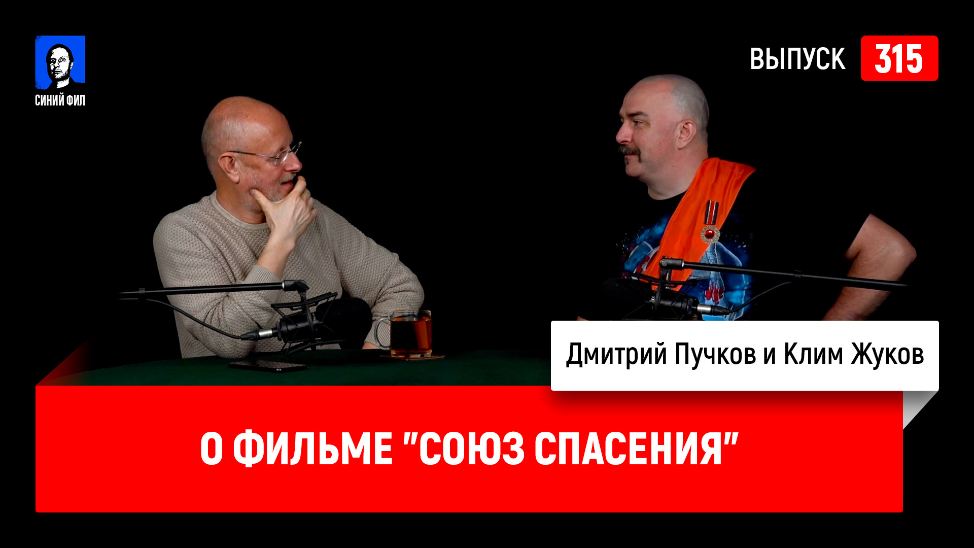 Разбор х/ф "Союз спасения"