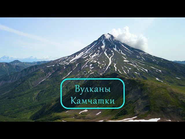 Вулканы Камчатки