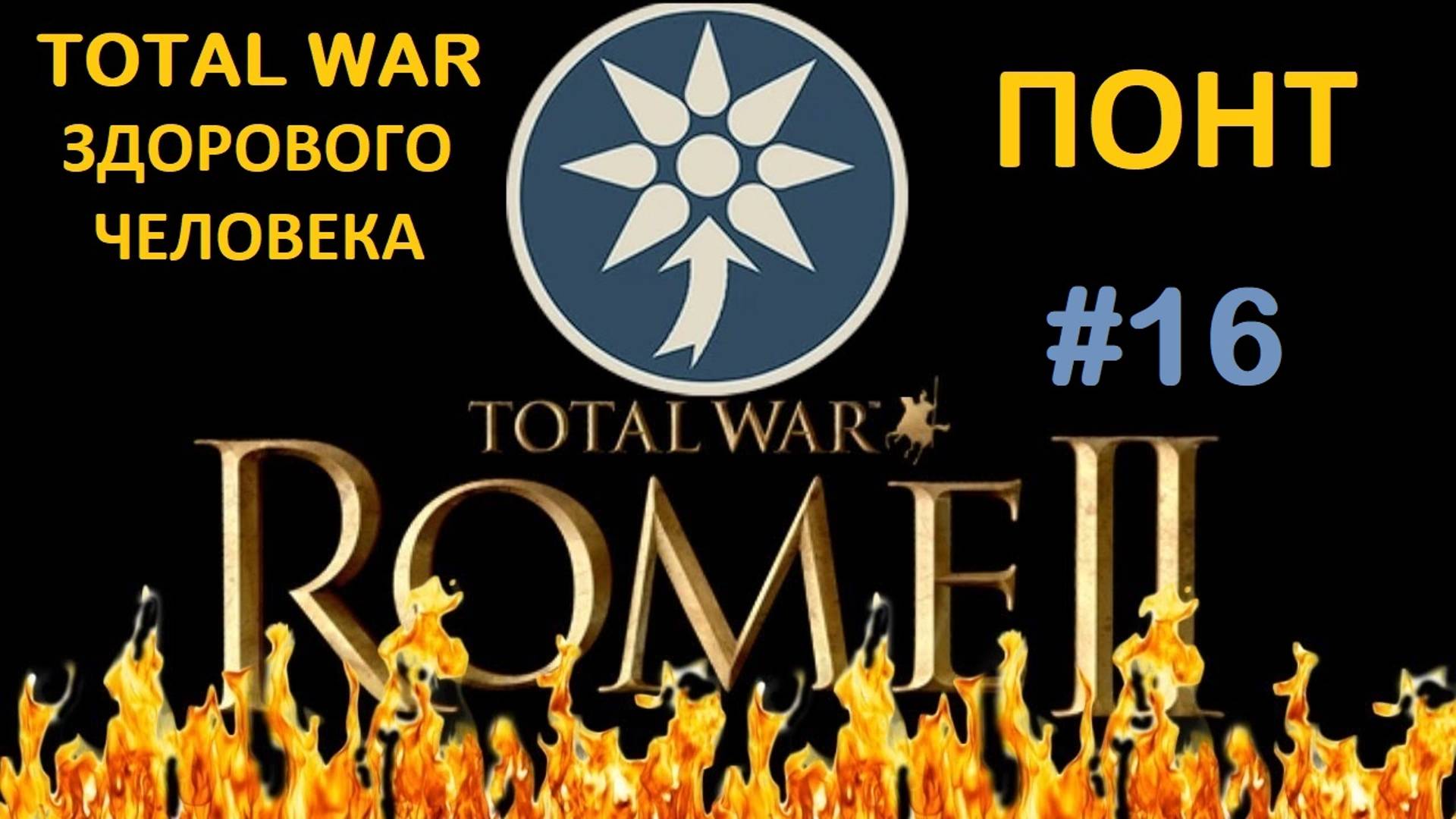 Rome 2 Total War здорового человека. Понт #16