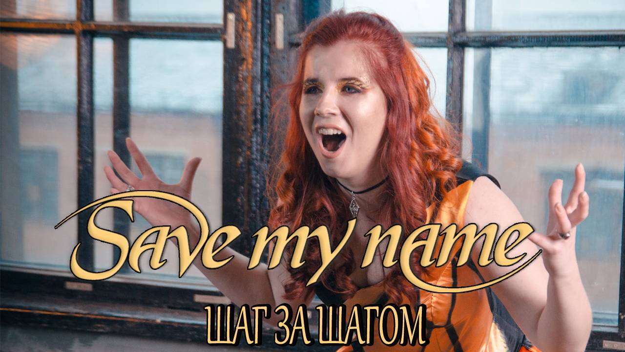 Save My Name - Шаг за шагом