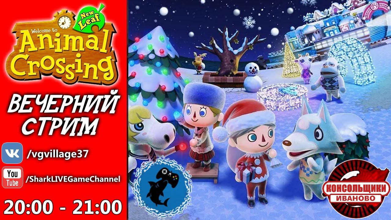 Ламповый стрим ANIMAL CROSSING [NINTENDO 3DS]