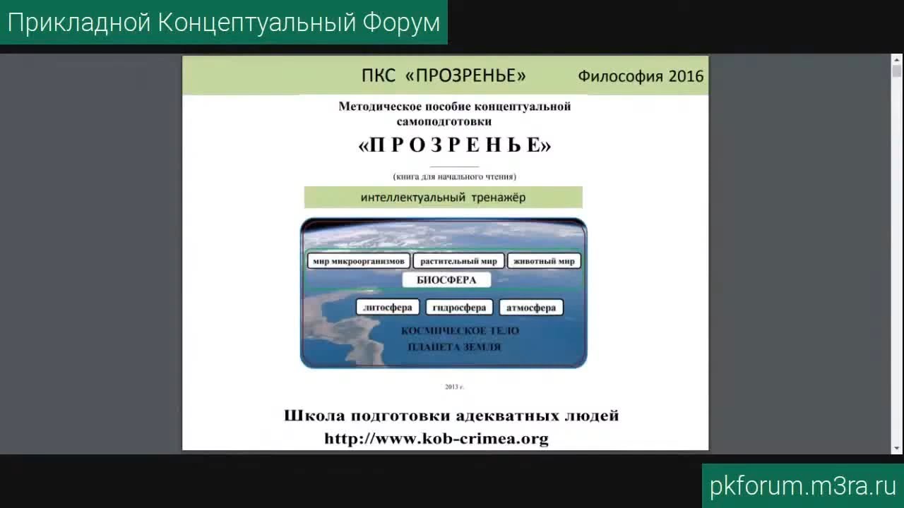 ПКФ #14. Валентин Русаков. Слова и смыслы... и адекватность, как качество психики...