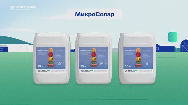 НОВИНКА: Жидкие удобрения МикроСолар от Группы "Уралхим"