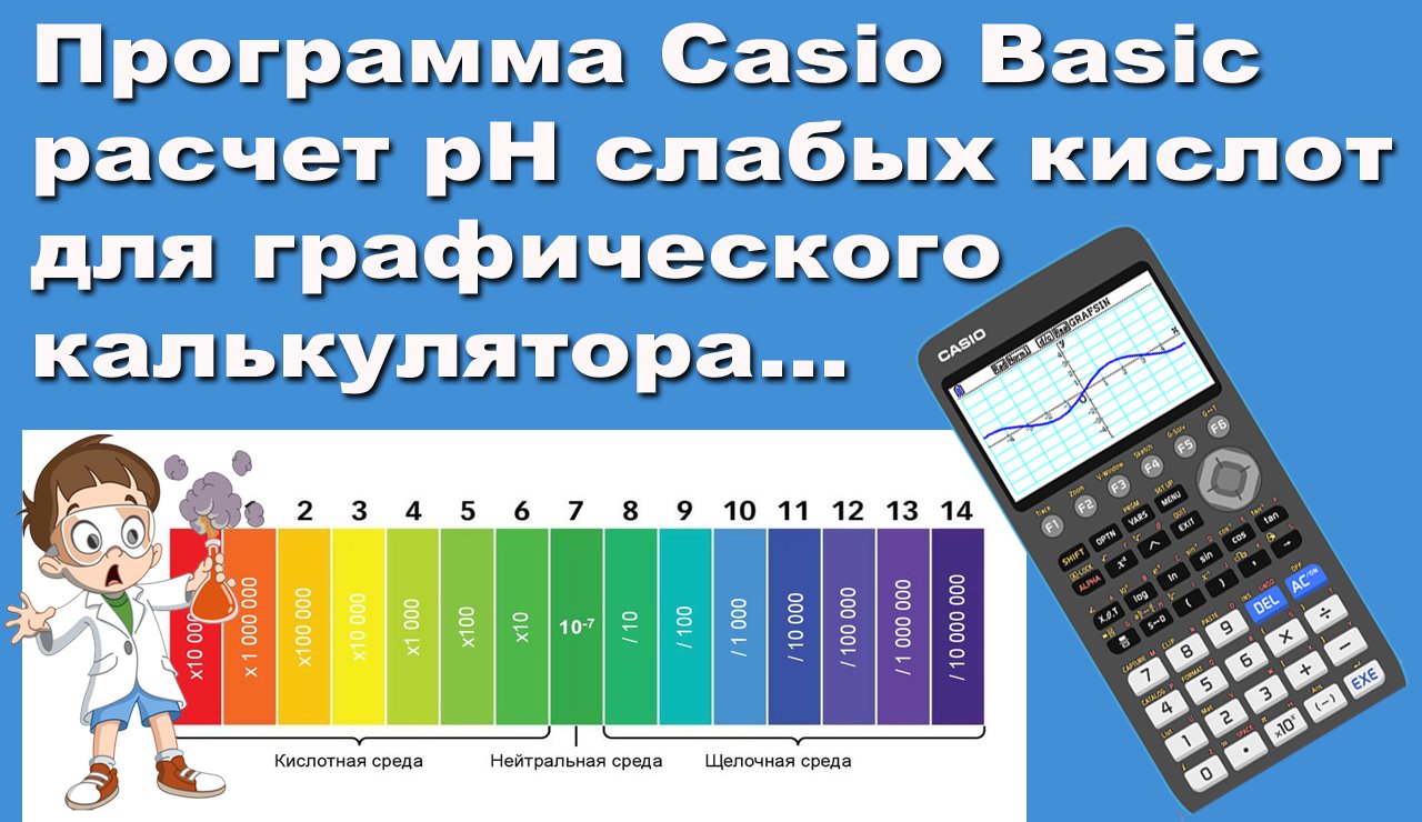 Программа Casio Basic расчет pH слабых кислот для графического калькулятора