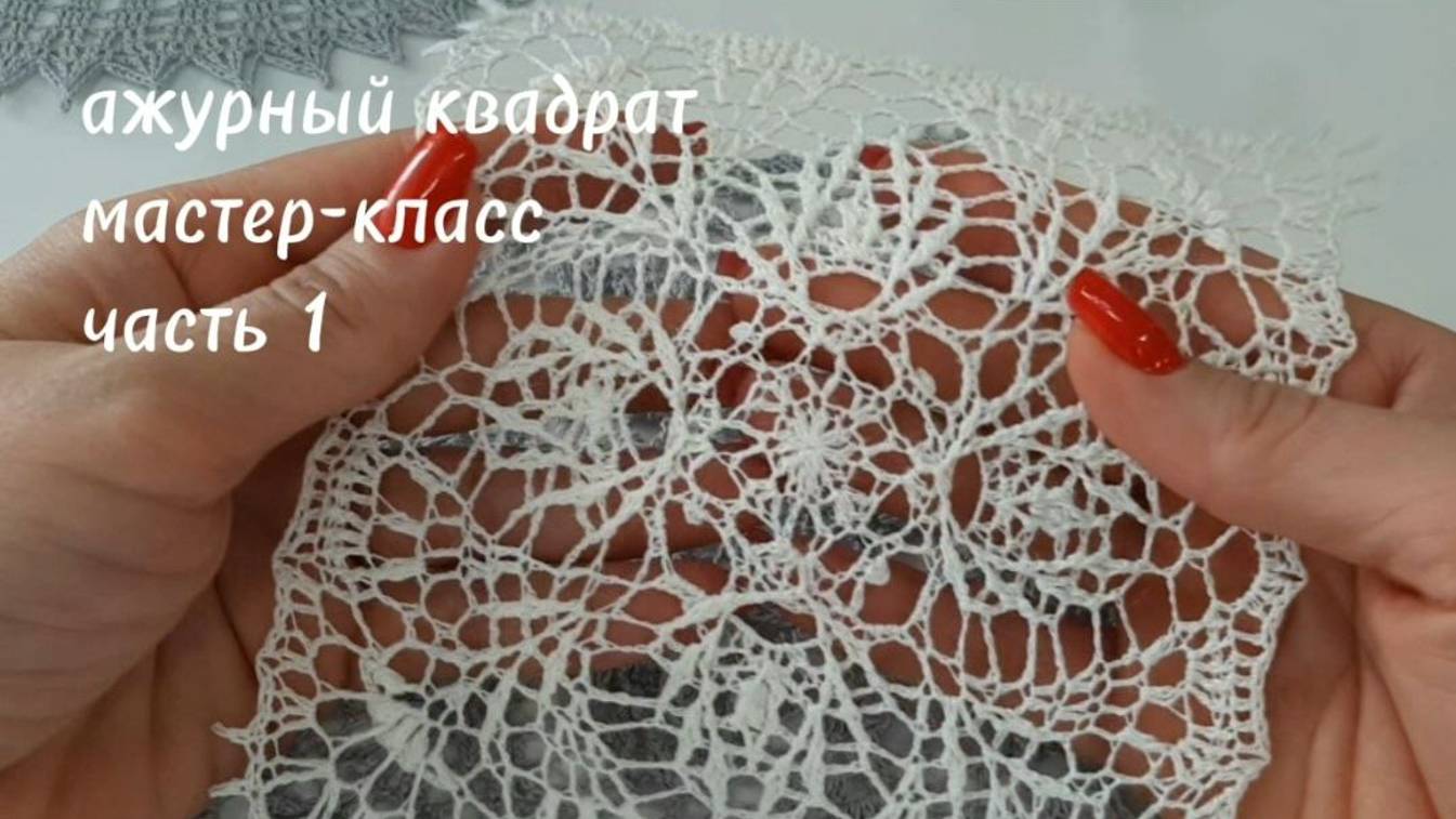 Ажурный квадрат крючком 1-5 ряды _crochet napkin, row 1-5 row