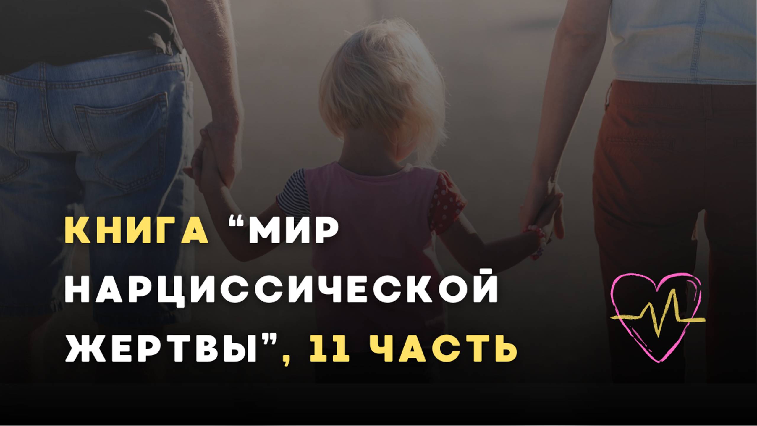 Аудиокнига "Мир нарциссической жертвы", 11 часть