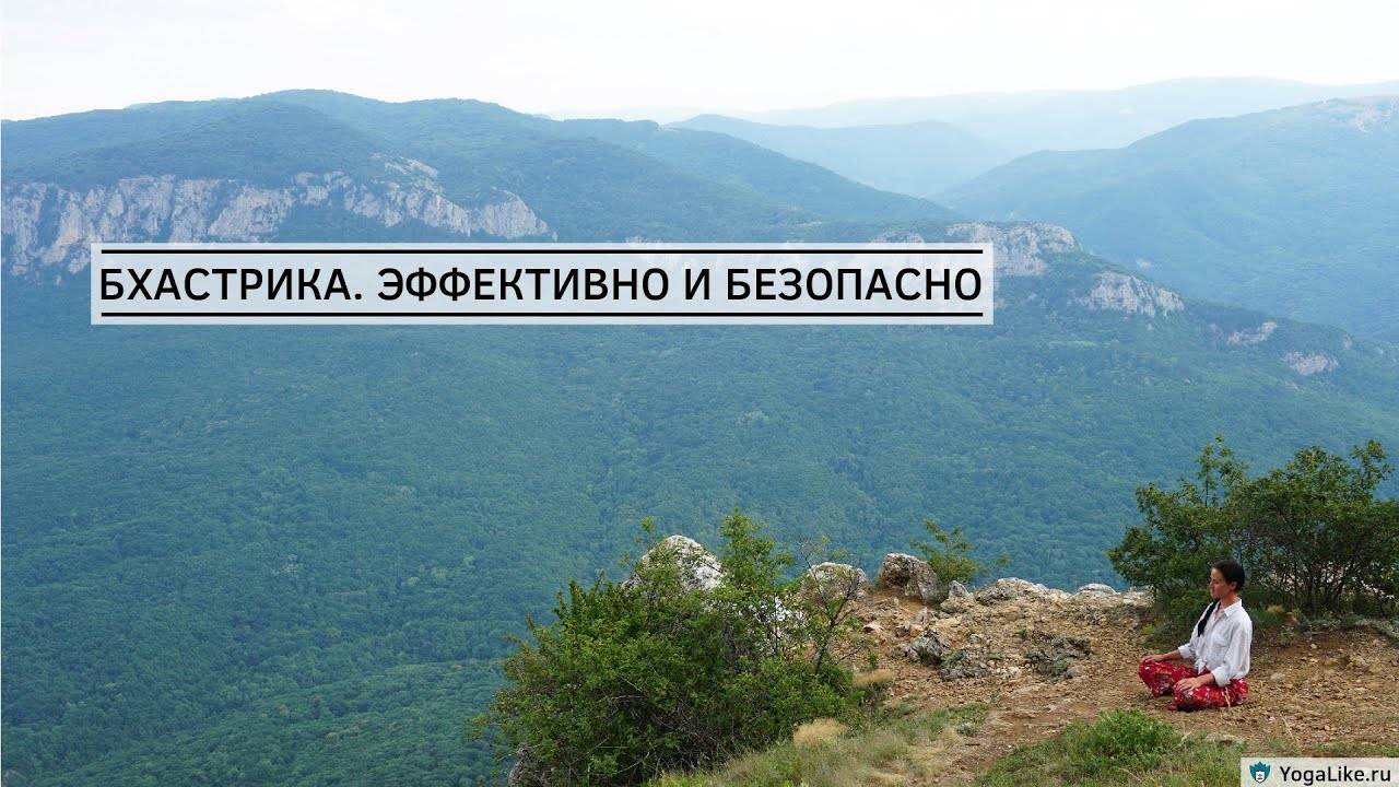 Бхастрика. Эффективно и безопасно. Ольга Гончарова