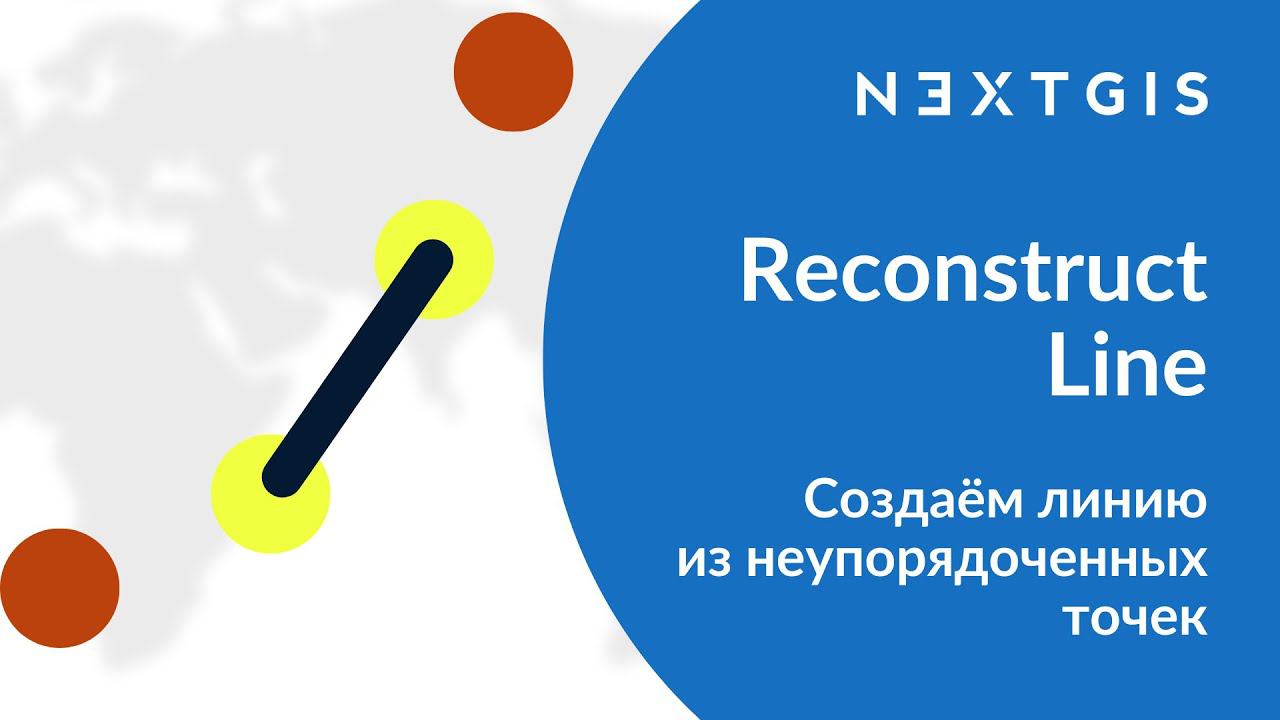 ReconstructLine – Создаём линию из неупорядоченных точек
