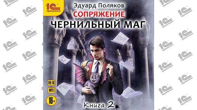 Сопряжение.  Чернильный маг.  Книга 2 (Эдуард Поляков). Читает Иван Букчин_demo