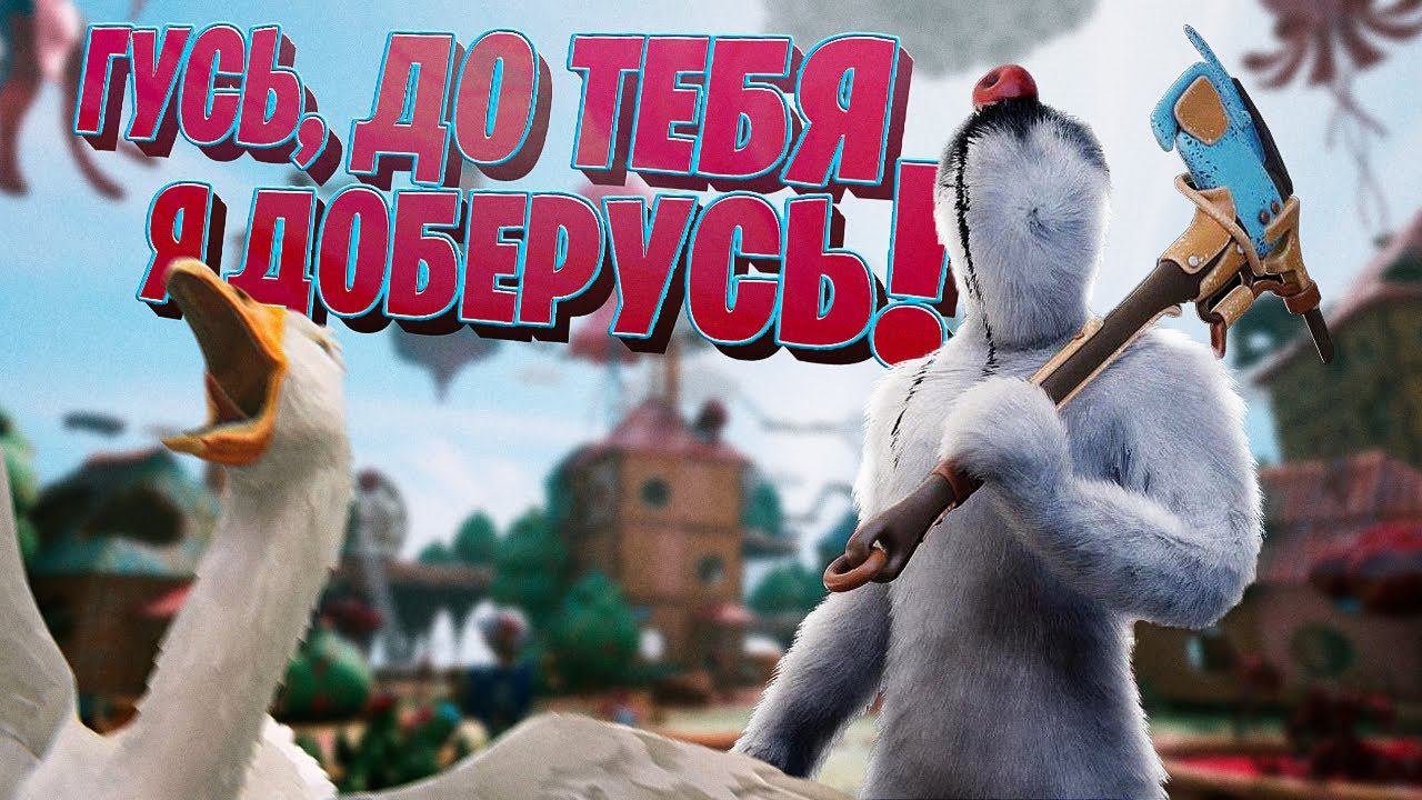 ГУСЬ, ДО ТЕБЯ Я ДОБЕРУСЬ / ПРОХОЖДЕНИЕ НОВОГО DLC "ATOMIC HEART" 2 часть