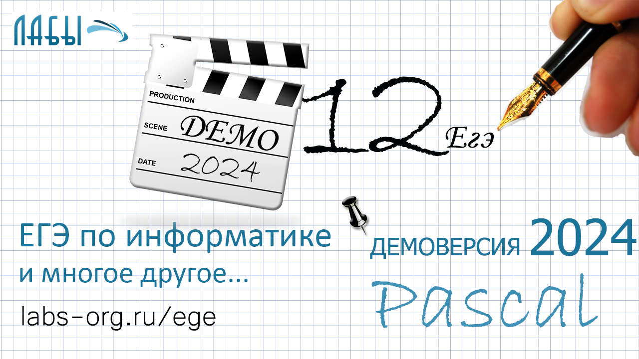 Разбор 12 задания информатика ЕГЭ 2024 демоверсия ФИПИ