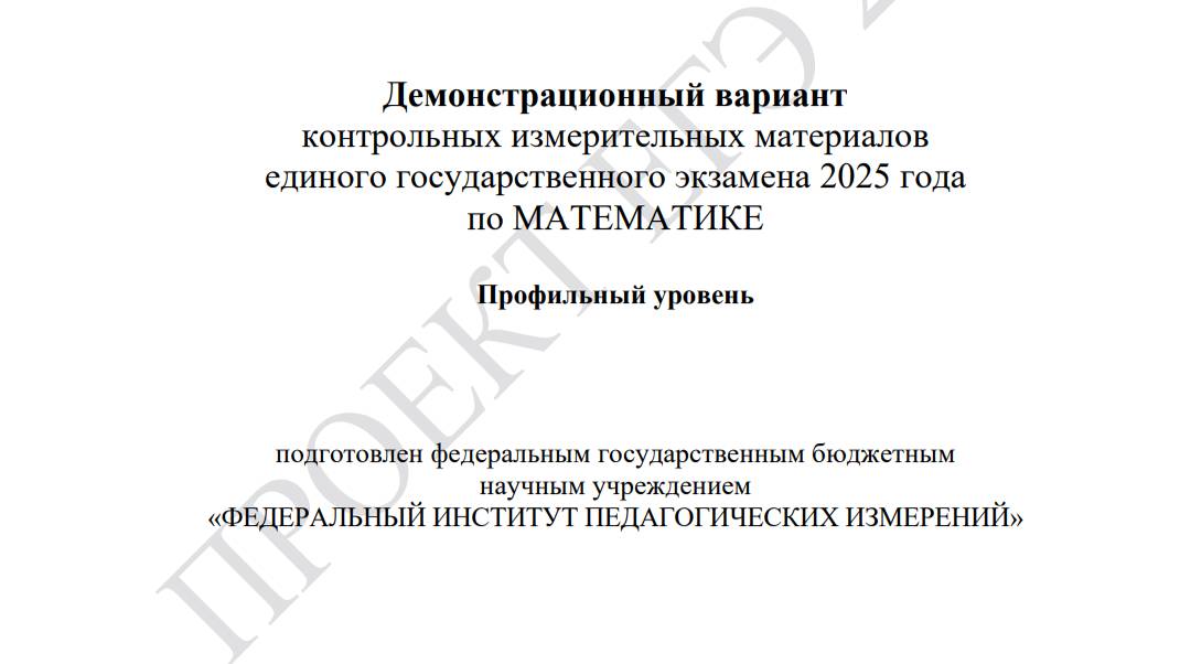 Демо-версия математика ЕГЭ-2024-2025 учебный год-1 часть