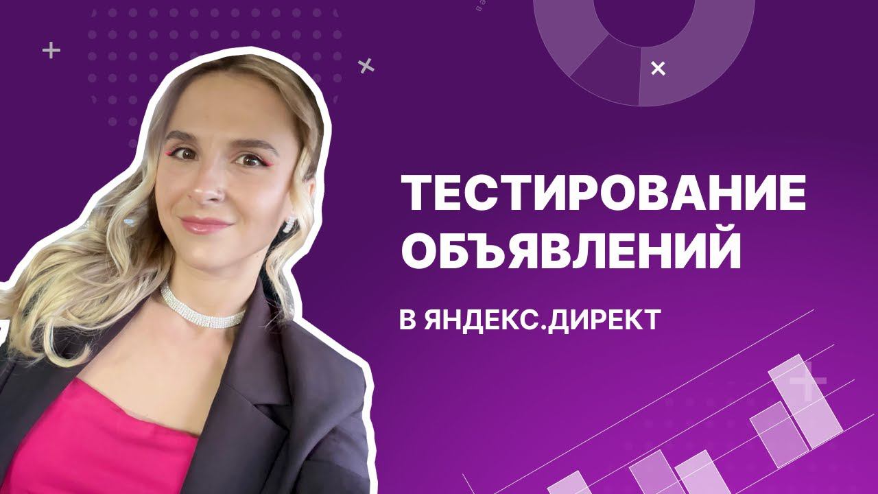 Тестирование объявлений в Яндекс.Директе. Учимся проводить АБ тест