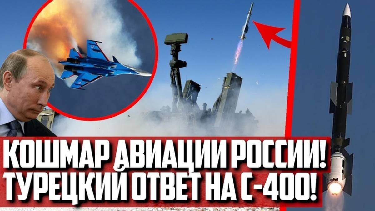 КОНЕЦ АВИАЦИИ РОССИИ Турецкий ОТВЕТ на С-400! Siper!