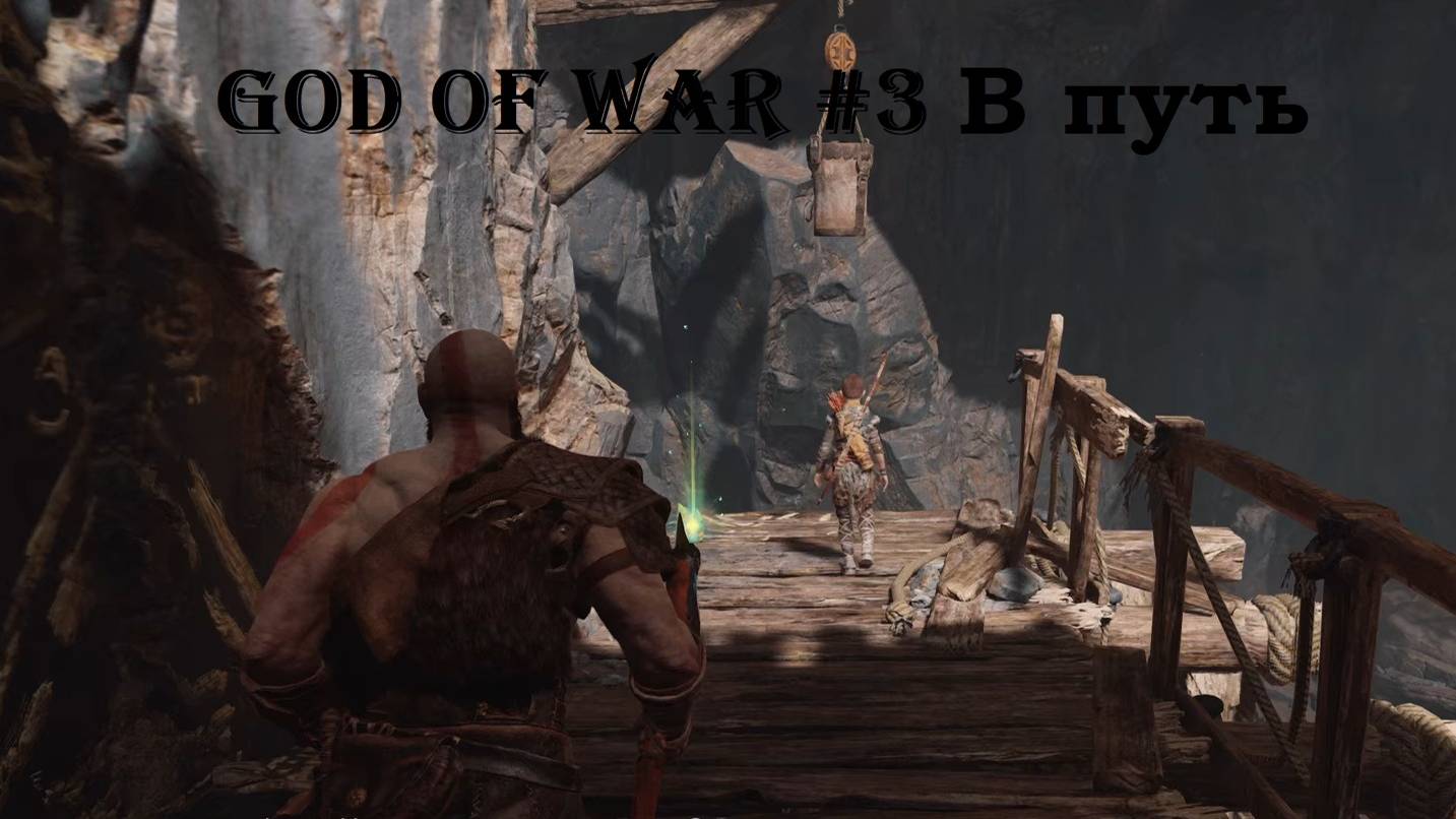 God of War # 3 В путь