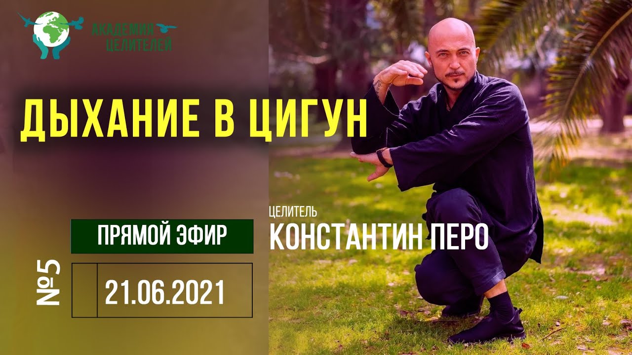 Дыхание в Цигун #5 Константин Перо. Академия Целителей..mp4