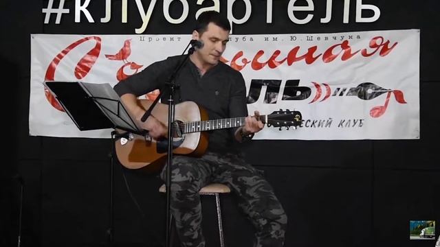 Артём Родионов - Я ещё жив / "Соловьиная дрель" / Артель (видео от 13.02.2019 года)