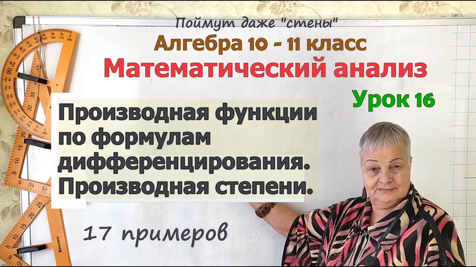 Найти производную функции. Формулы дифференцирования. Производная степенной функции. Алгебра 10 - 11