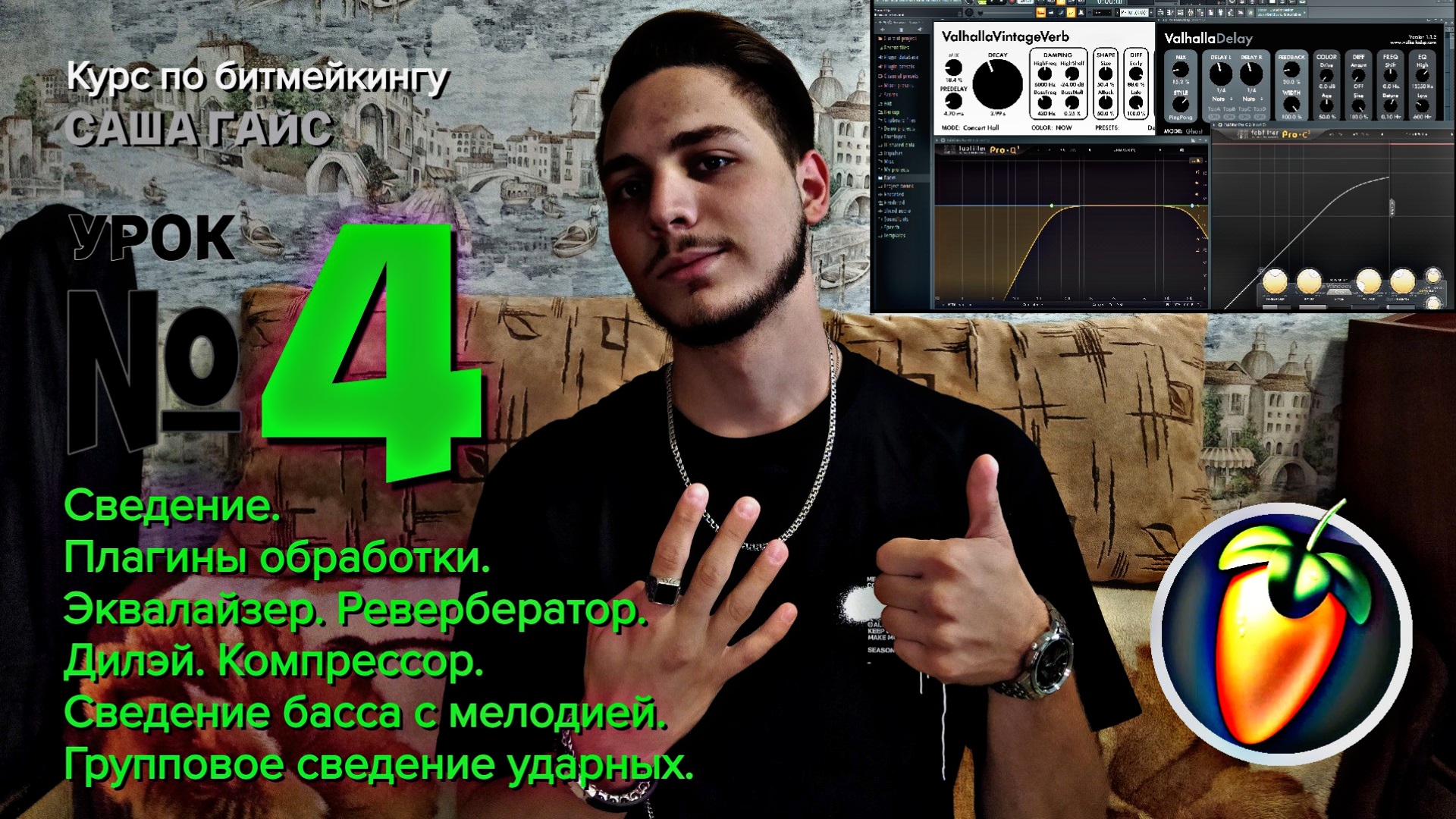 КАК ПИСАТЬ СВОИ ТРЕКИ?? | Курс по битмейкингу | Урок №4 | Сведение. Плагины обработки. Как сводить.