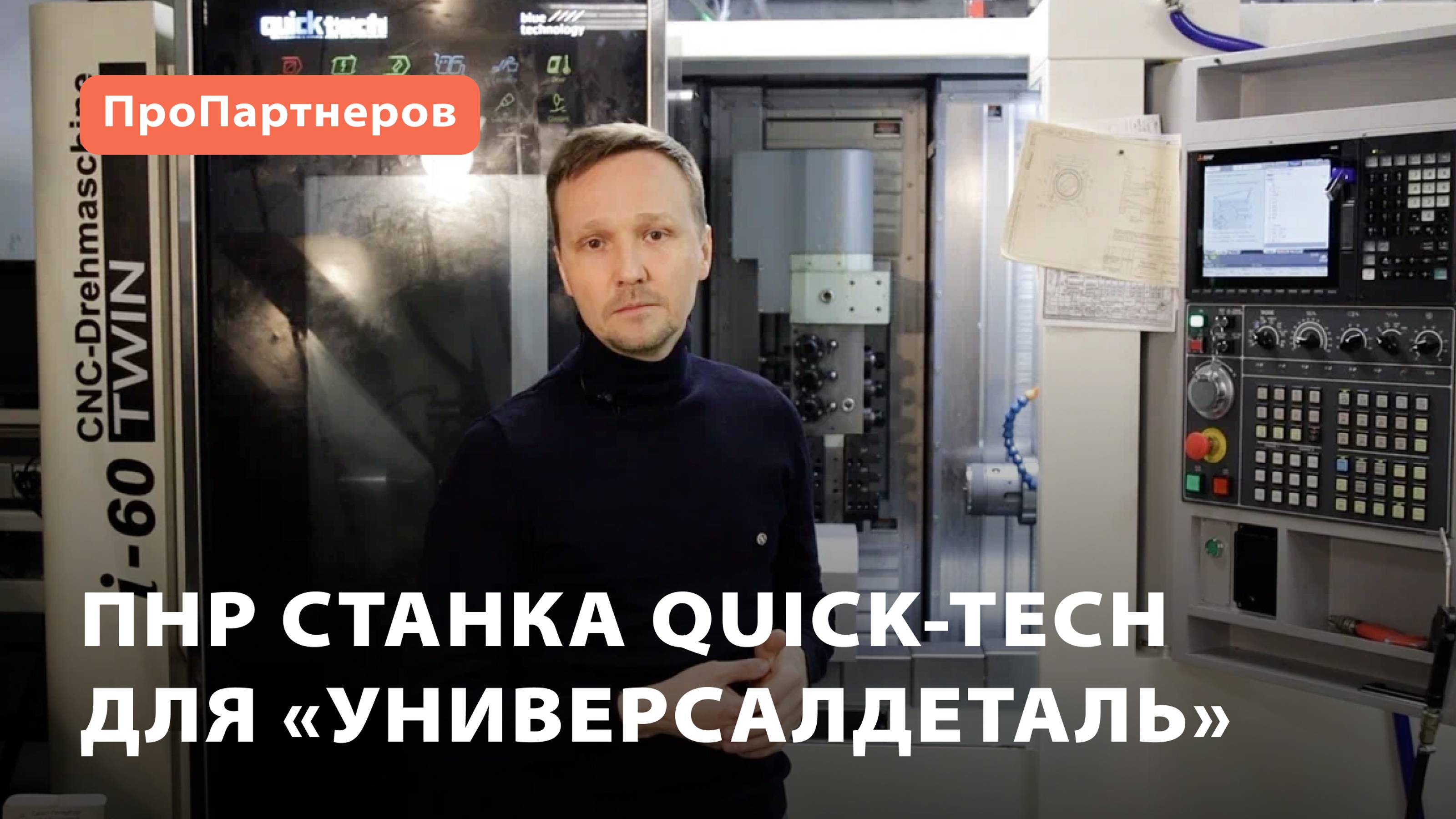 Отзыв о «ПроТехнологии» от компании ООО  «УниверсалДеталь»